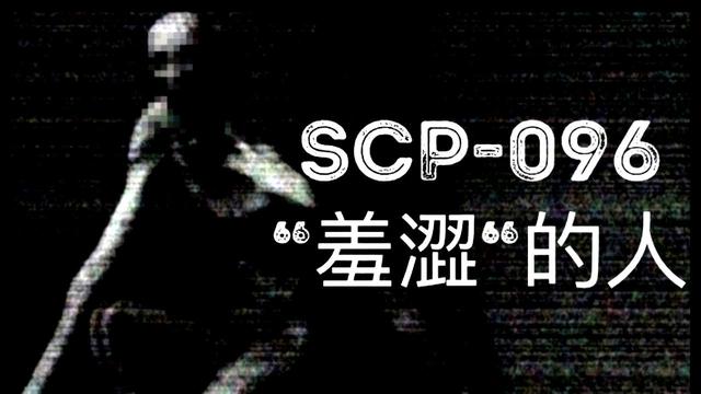 我在Minecraft遇到SCP-096，给你个忠告：千万不要看它的脸