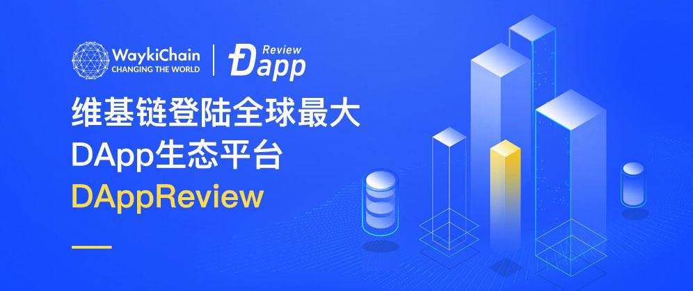 维基链有机会成为孕育爆款DApp的公链__财经头条
