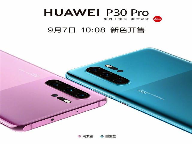 华为P30 Pro新配色墨玉蓝/嫣紫色开卖，这颜值真的很高__财经头条
