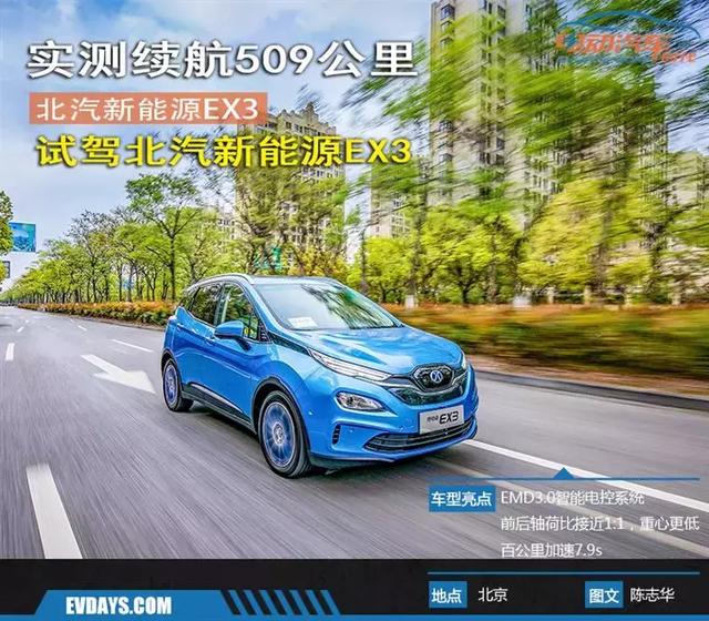 试驾北汽新能源EX3，509公里续航是这样跑出来的-手机新浪汽车