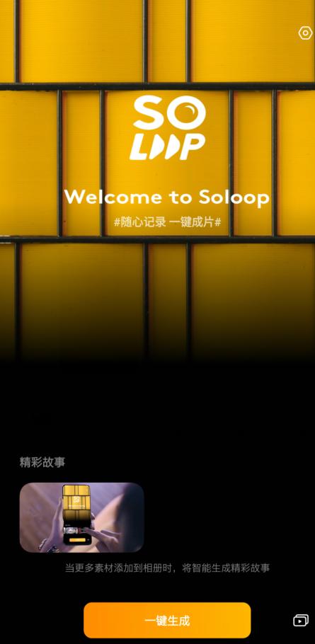 Soloop即录，ColorOS智能视频制作，助力全民Vlog__财经头条