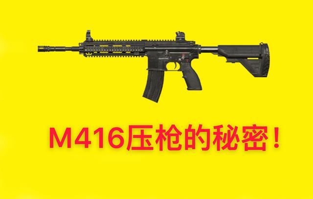 和平精英：M416压枪很难？不是枪的问题，而是你选错了配件