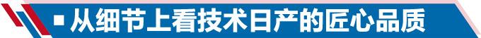 对日产第三代HR16发动机的深入了解-新浪汽车