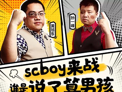 高手对决or菜鸡互啄，SCboy《燃烧王座》上演皇城PK|燃烧王座|大哥|孙一峰_新浪新闻