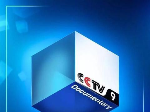 打造国际一流纪录片品牌——CCTV-9全新改版，全新呈现|人文|微9_新浪新闻