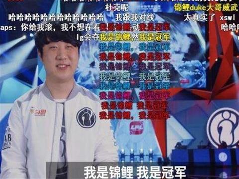 英雄联盟：IG锦鲤Duke退役，可以C但是没必要的男人要离开LPL了|锦鲤|退役|星际争霸_新浪新闻