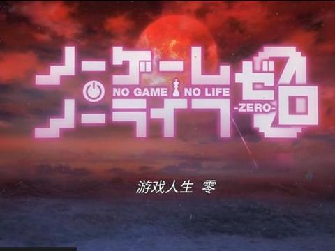 《游戏人生ZERO》为何能在B站获得9.9高分？这五个优势造就了它|休比|里克|种族_新浪新闻