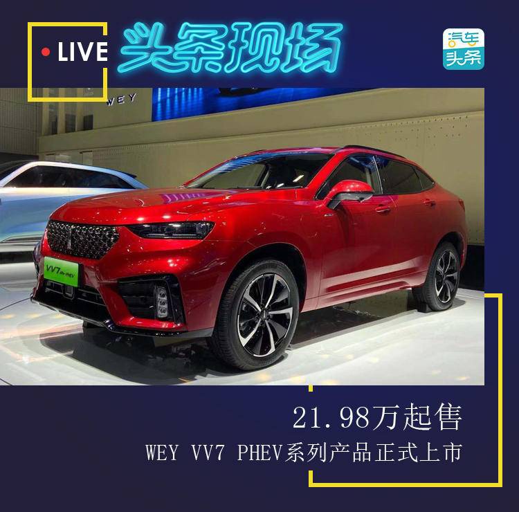 21.98万起售，WEY VV7 PHEV系列产品正式上市-新浪汽车