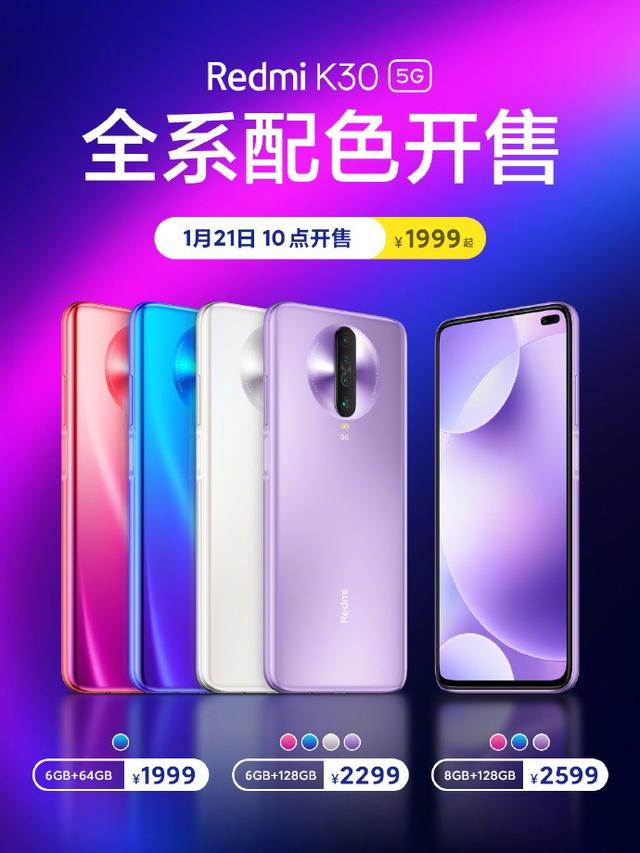 Redmi K30 5G全系配色21日开售，这下够你选的了！__财经头条