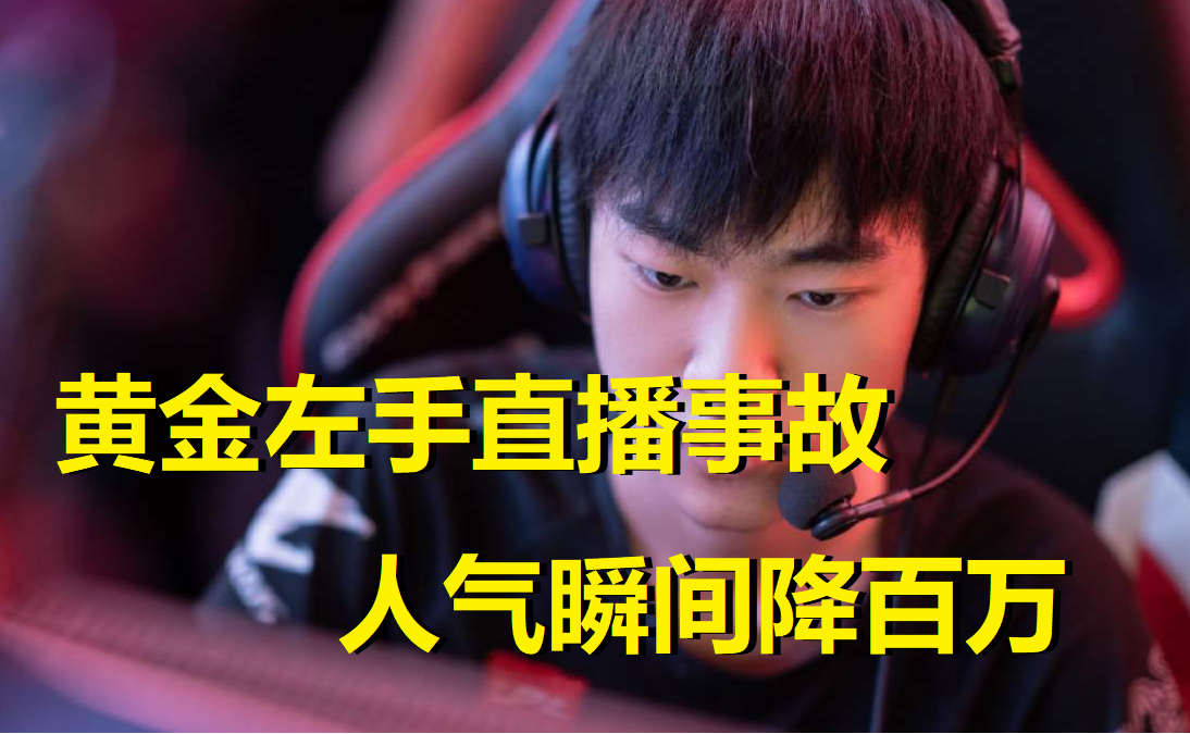 lol黄金左手出事故，人气骤减一百万！knight迷惑行为看跑观众|左手|事故|直播间_新浪新闻