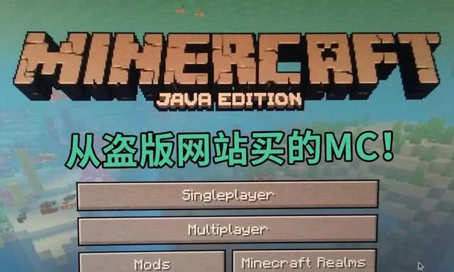 我的世界：如何鉴定你的MC是正版