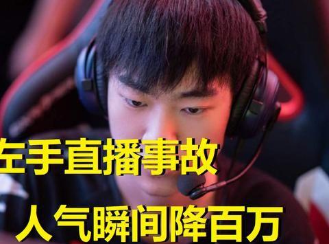 lol黄金左手出事故，人气骤减一百万！knight迷惑行为看跑观众|左手|事故|直播间_新浪新闻