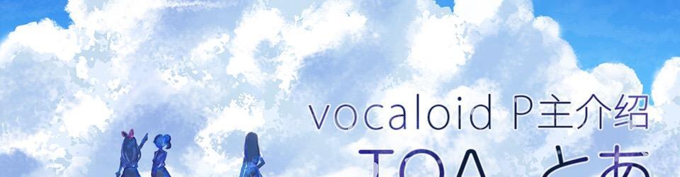 P主介绍：とあ（toa）_新浪新闻