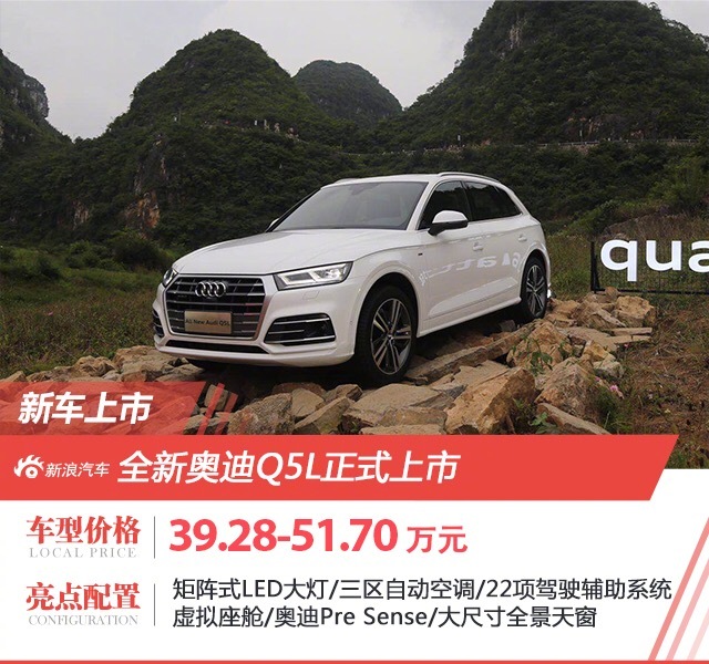 全新奥迪Q5L上市 售价39.28-51.70万元-新浪汽车