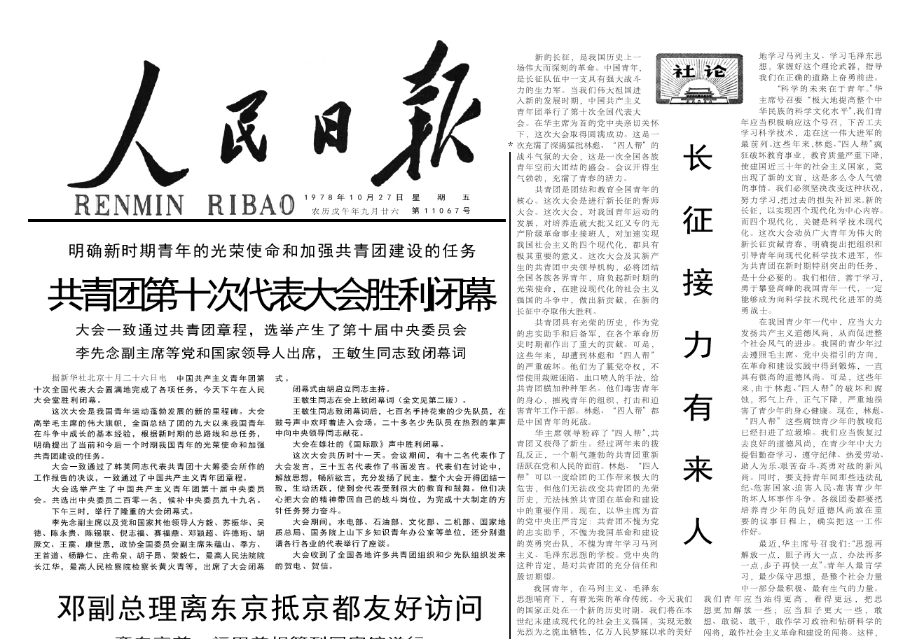 40年前的老报纸 1978年10月27日《人民日报》