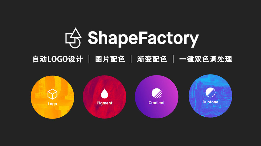 设计神器ShapeFactory——LOGO、Duotone图片一键生成！|神器|色卡|图片