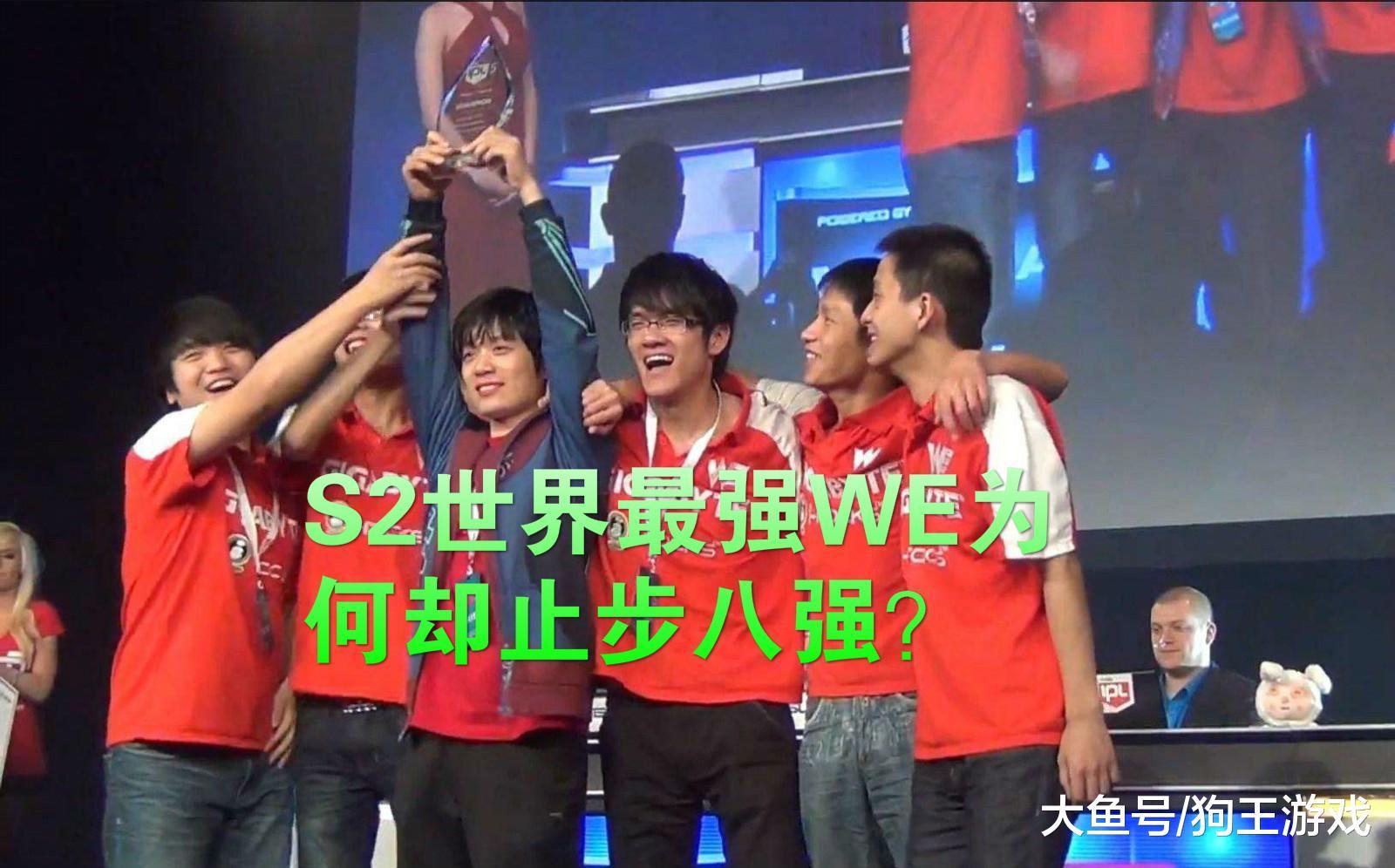 LOL: S2时期世界最强的WE为何止步八强? 真相让人有些心寒!