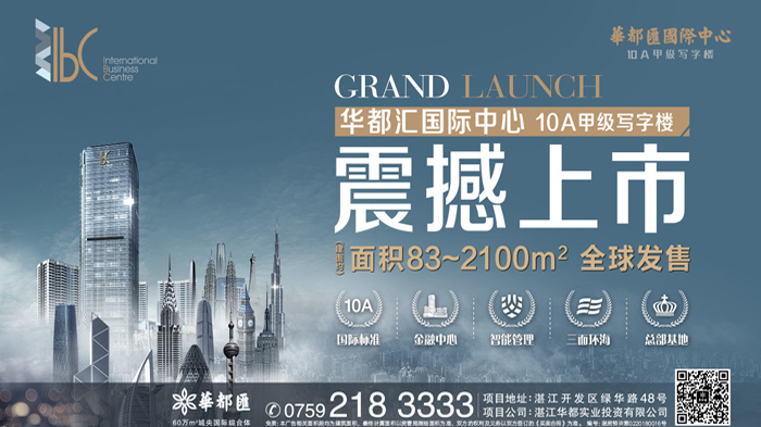 华都汇国际中心丨10A甲级写字楼震撼上市，开启国际商务新时代！|北部湾_新浪新闻