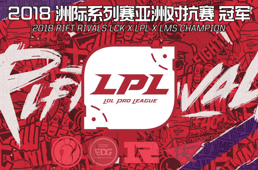 英雄联盟:最终RNG还是赢了AFS，获得了LPL亚洲对抗赛的冠军