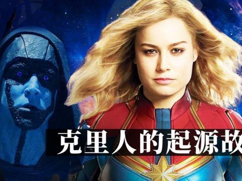 《惊奇队长》克里人的起源故事,这是罗南的家乡,还是宇宙超级帝国|宇宙|罗南|惊奇队长_新浪新闻