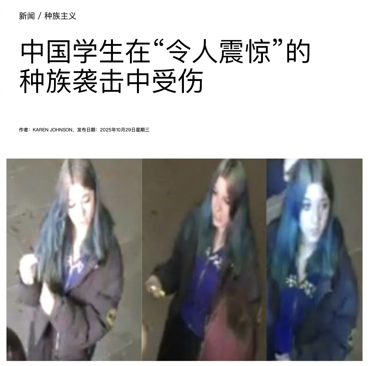 中国女留学生在英遭种族仇恨袭击，警方通缉蓝发嫌犯 英国 受害者 女性 连帽衫 路人 新浪新闻