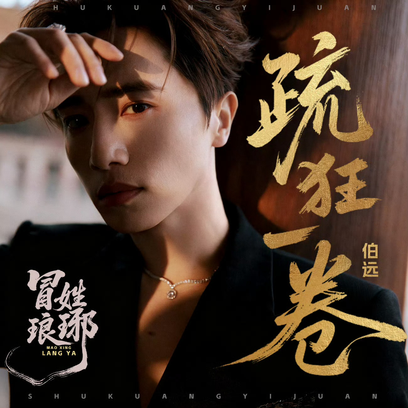 伯远献唱主题曲《疏狂一卷》正式上线