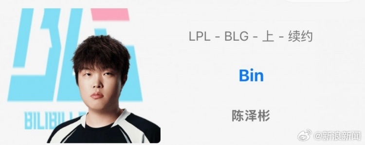 OBGG显示Bin与BLG续约，Uzi训练量引关注