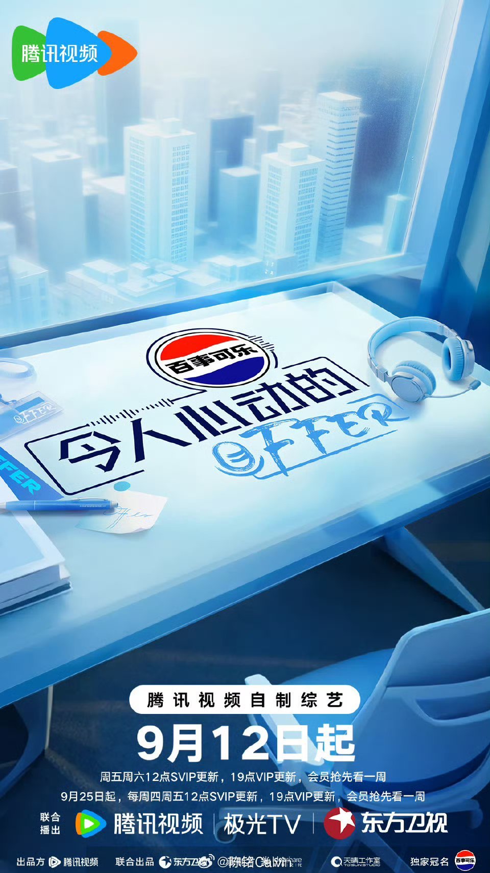 《令人心动的offer7》定档9月12日，主持人贺峻霖加盟