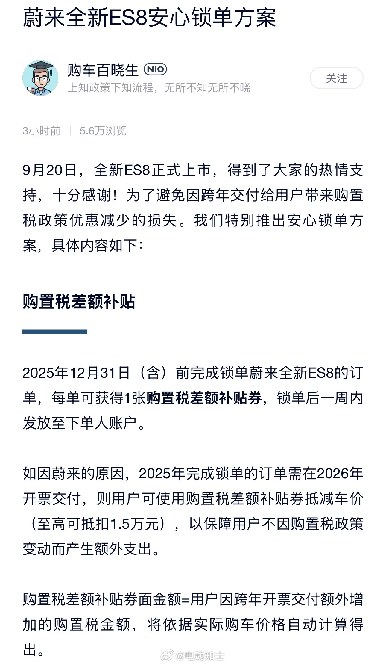 蔚来全新ES8锁单可获购置税补贴券，至高抵1.5万元-新浪汽车