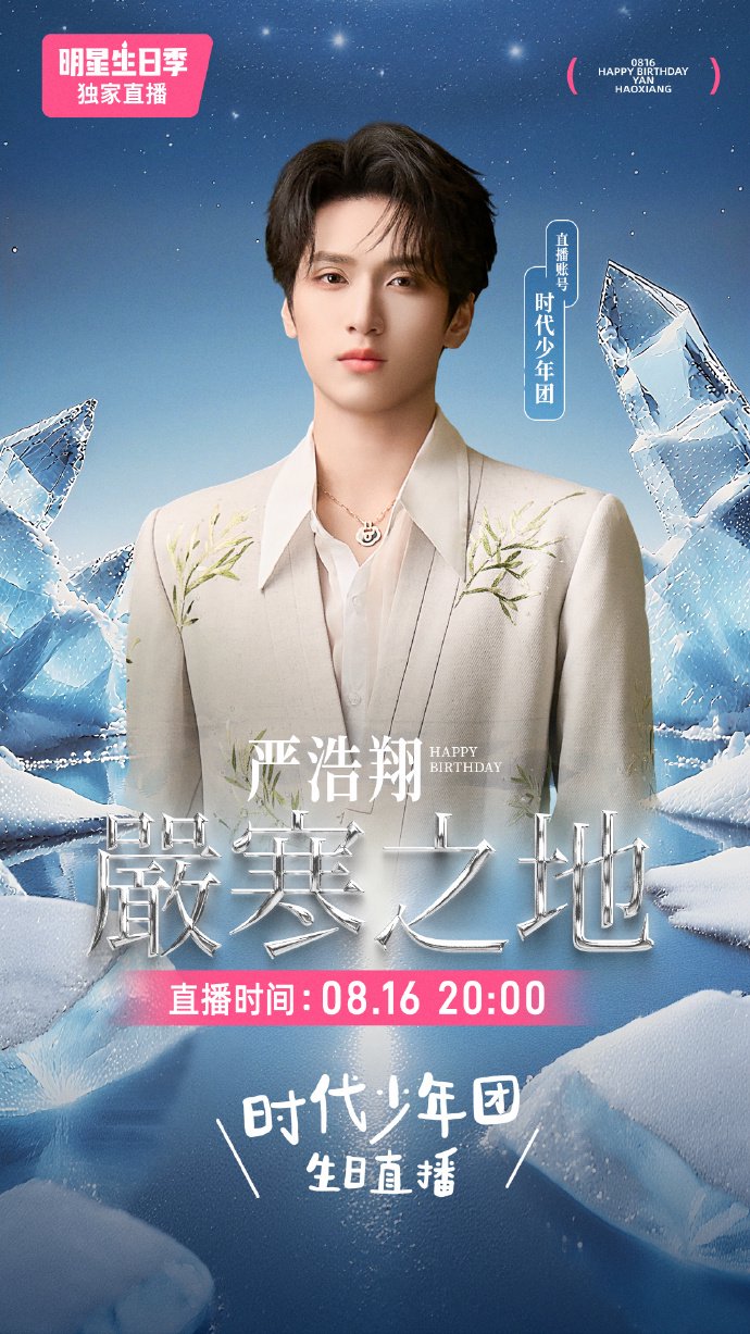 严浩翔21岁生日海报发布，明日直播见面|严浩翔|直播|时代少年团_新浪新闻
