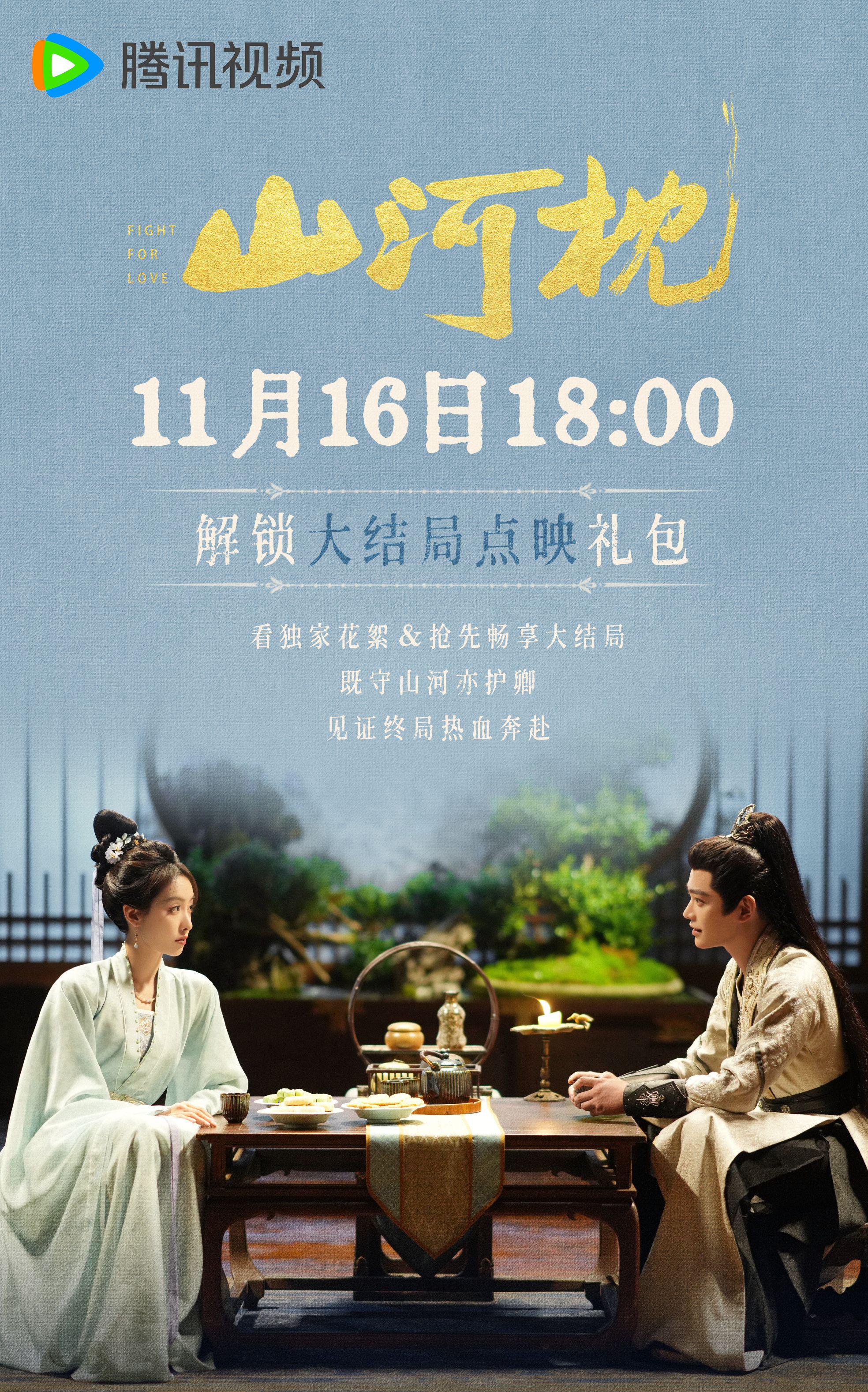山河枕大结局点映礼今晚18点腾讯视频上线|山河枕|腾讯视频_新浪新闻