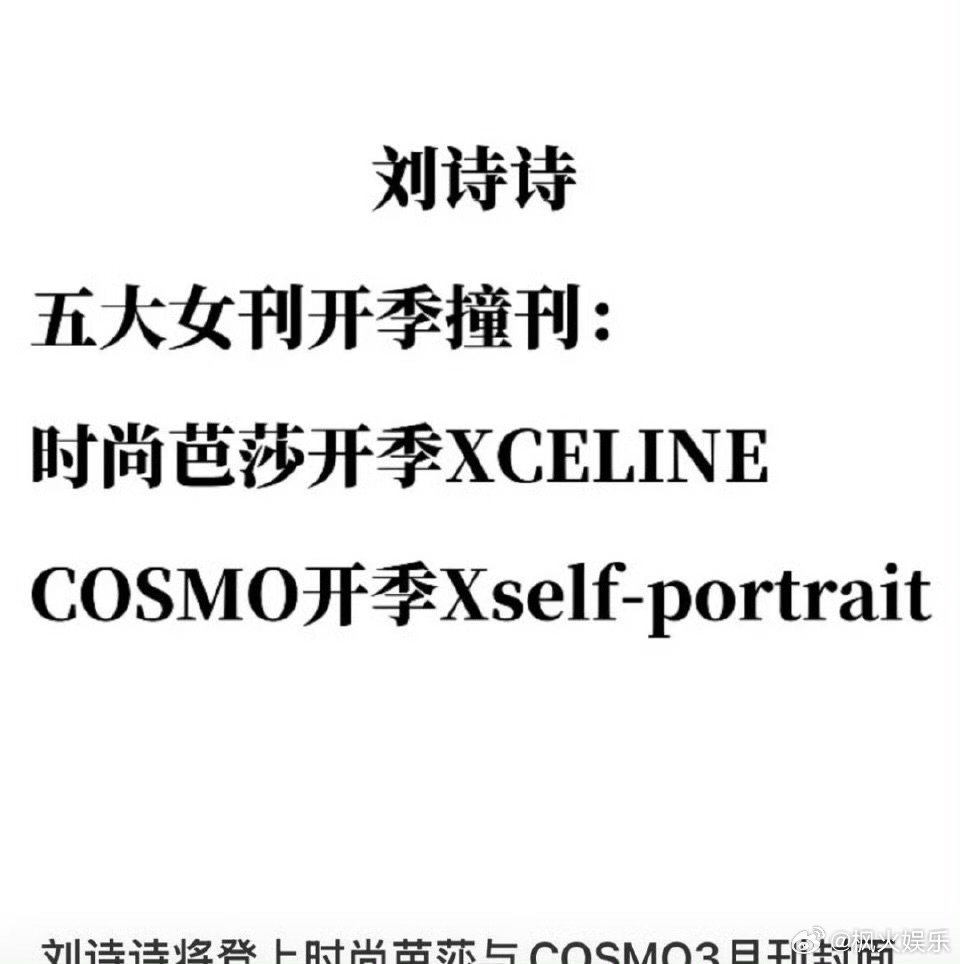 刘诗诗芭莎与cosmo开季五大撞刊|时尚COSMO|时尚芭莎|五大女刊|思琳(CELINE)|女刊_新浪娱乐_新浪新闻