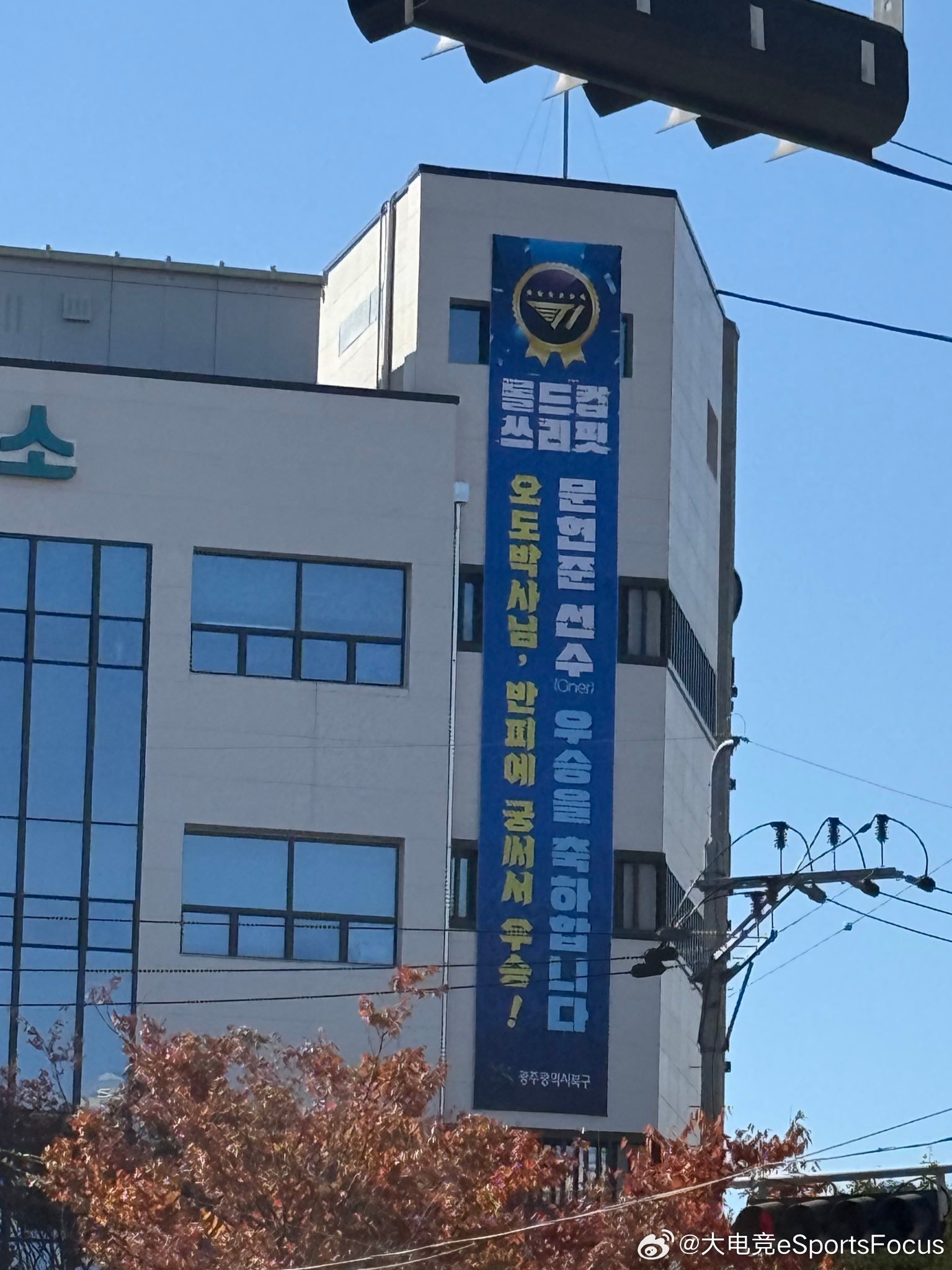 光州贺Oner夺冠,文炫竣半血开大助T1三连冠|T1_新浪新闻