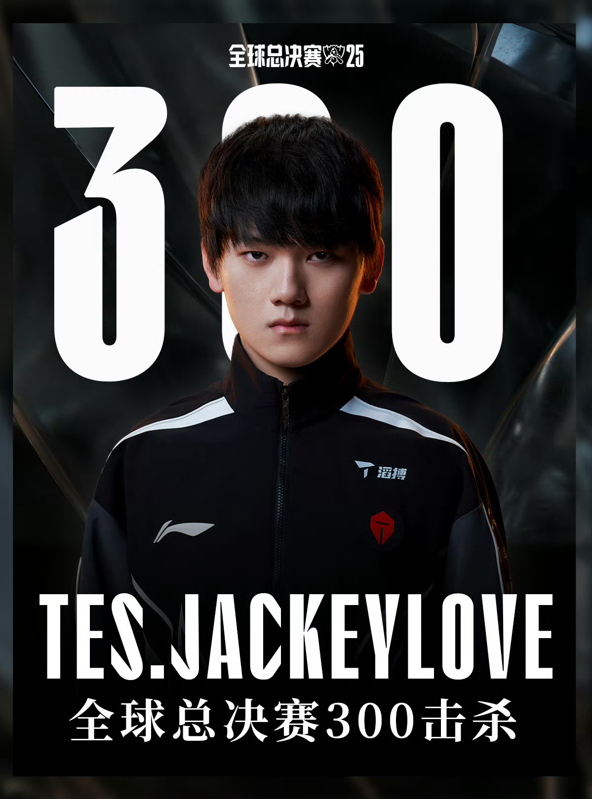 JackeyLove全球总决赛击杀数突破300，成第11位达成选手|jackeylove|tes|总决赛_新浪新闻