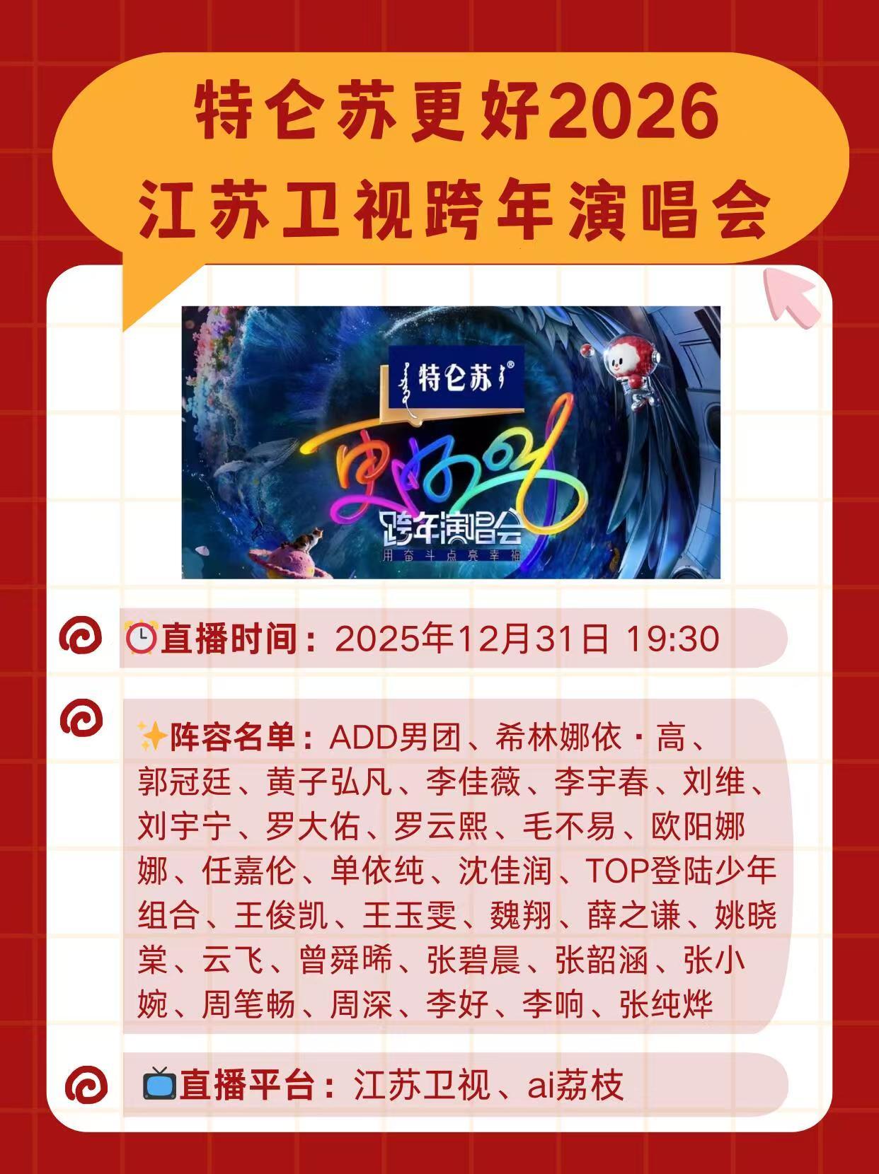 2026跨年晚会直播指南，央视江苏等卫视时间平台公布