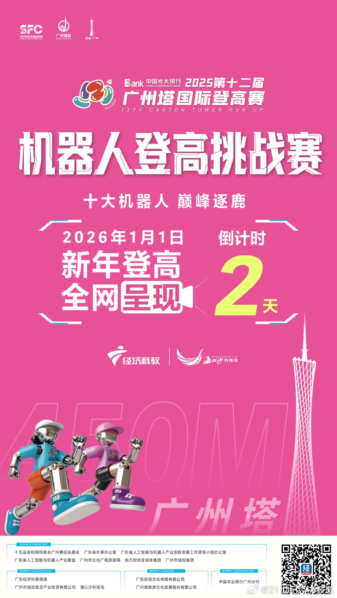 全球首次机器人登高赛1月1日广州塔开赛，十大机器人巅峰对决