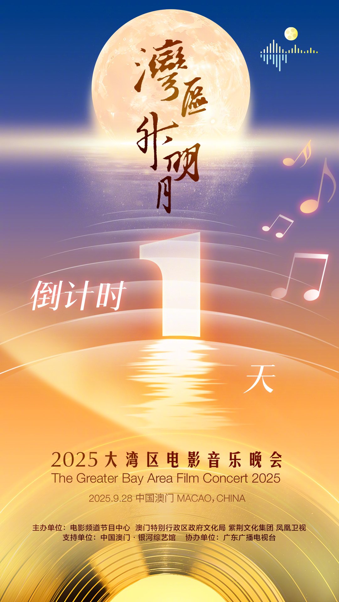 湾区升明月晚会明晚澳门举行，CCTV6全网直播