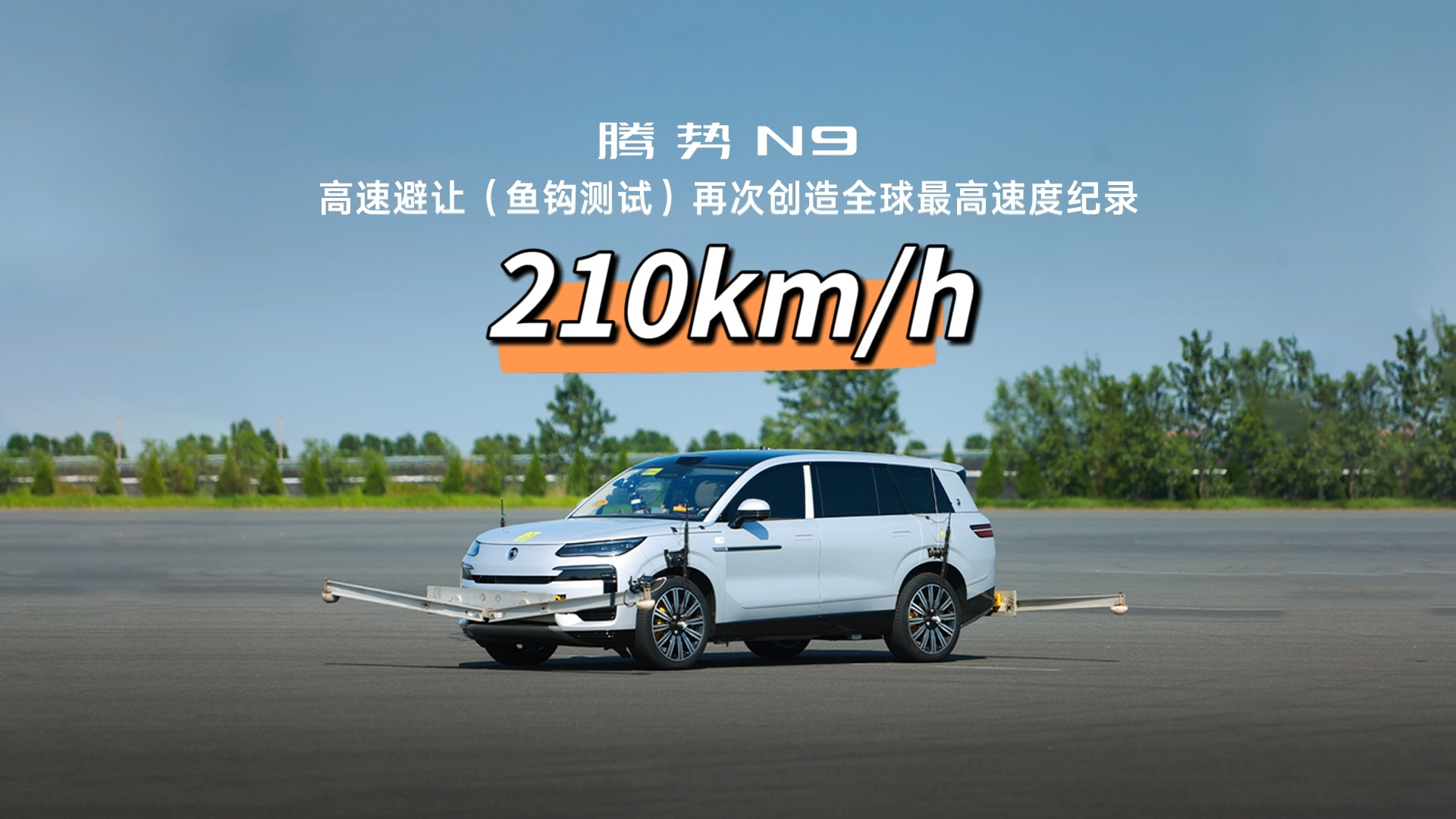 腾势N9以210km/h通过鱼钩测试刷新世界纪录-新浪汽车