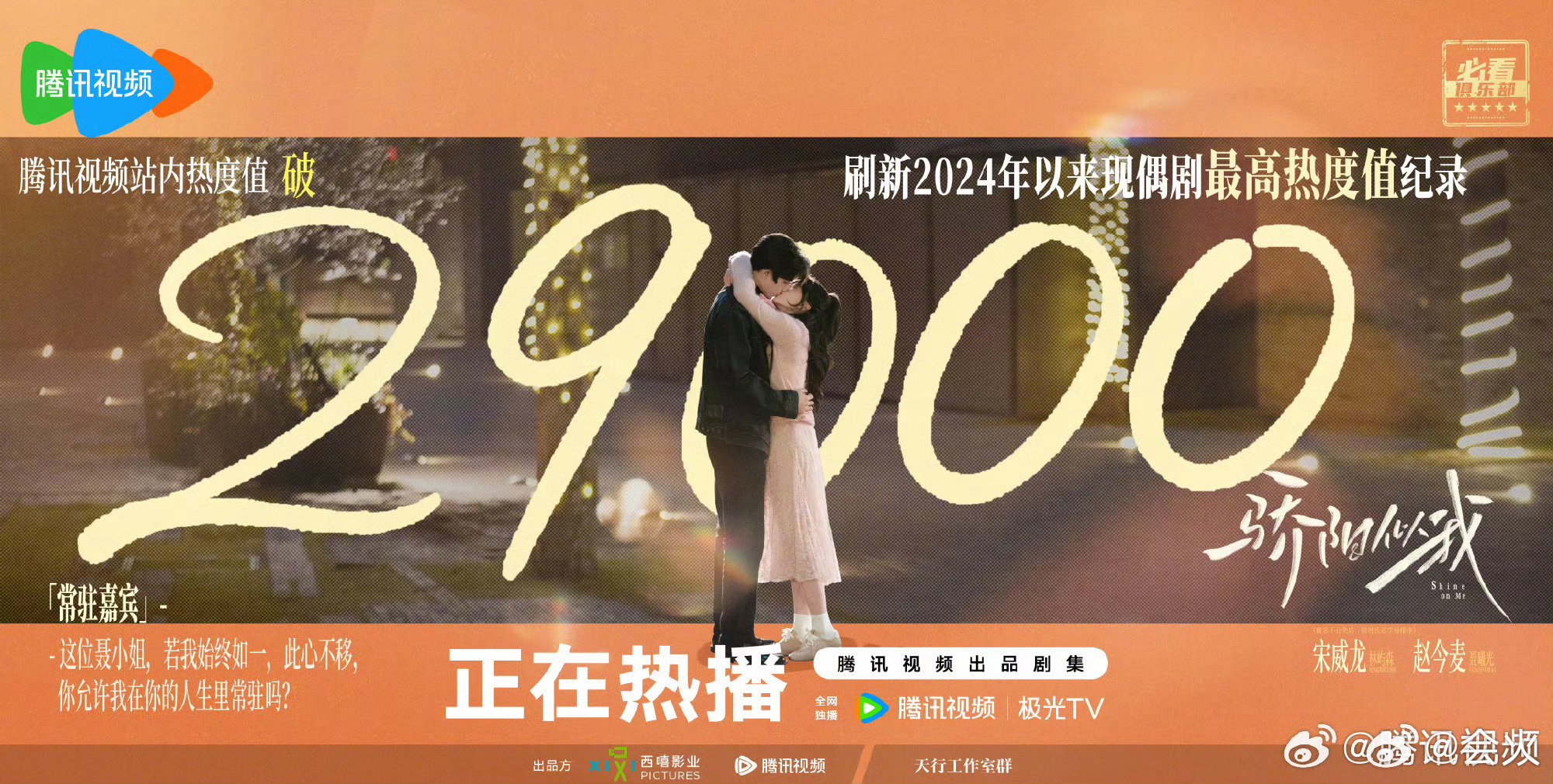 《骄阳似我》热度破29000创2024年现偶纪录|骄阳似我|赵今麦|热度|纪录_新浪娱乐_新浪新闻
