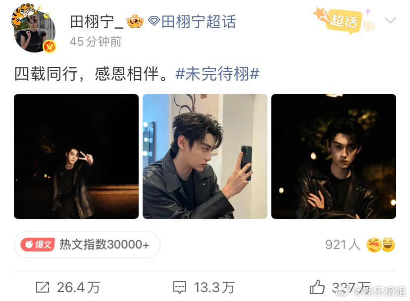田栩宁出道四周年发文感恩粉丝