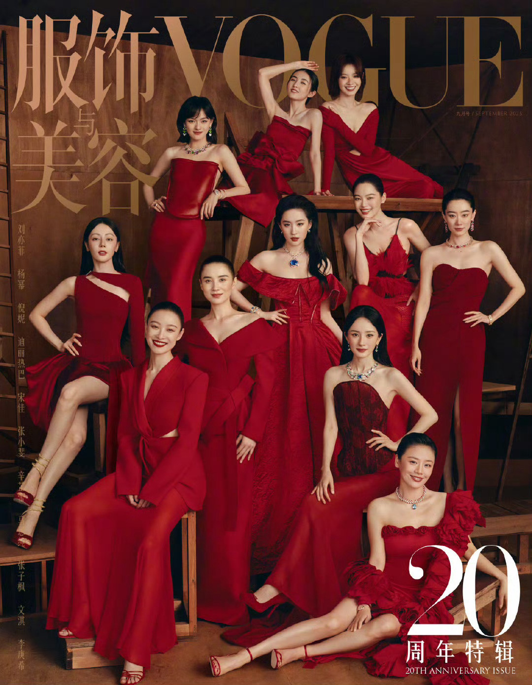 Vogue十周年与二十周年女演员封面群像对比