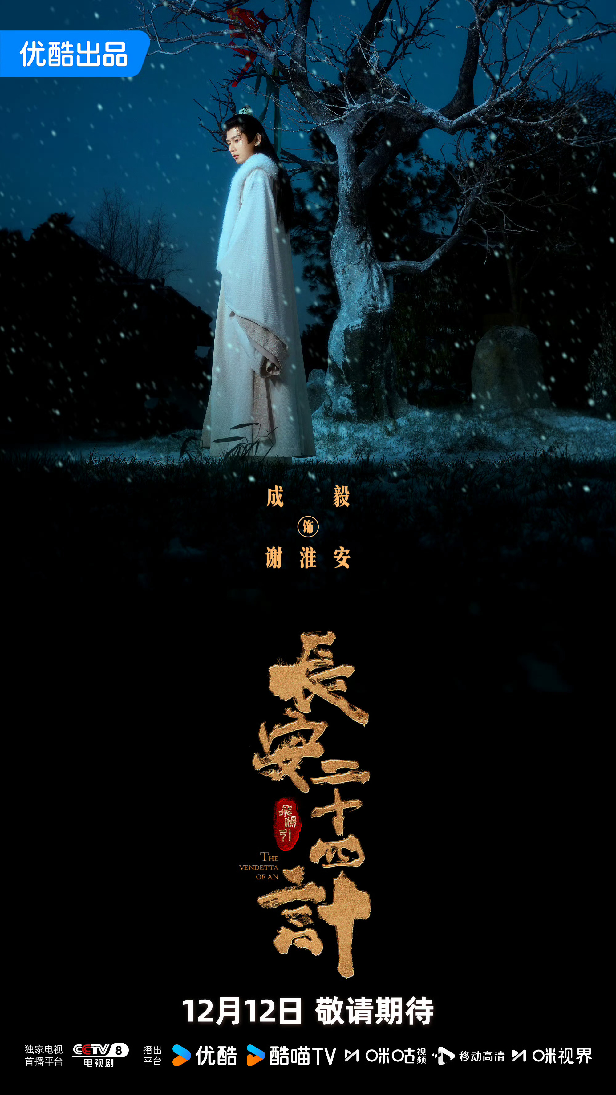 《长安二十四计》看片会：成毅饰谢淮安获编剧百分百肯定|电视剧剧情讨论|适配|刺客|优酷|复仇_新浪新闻