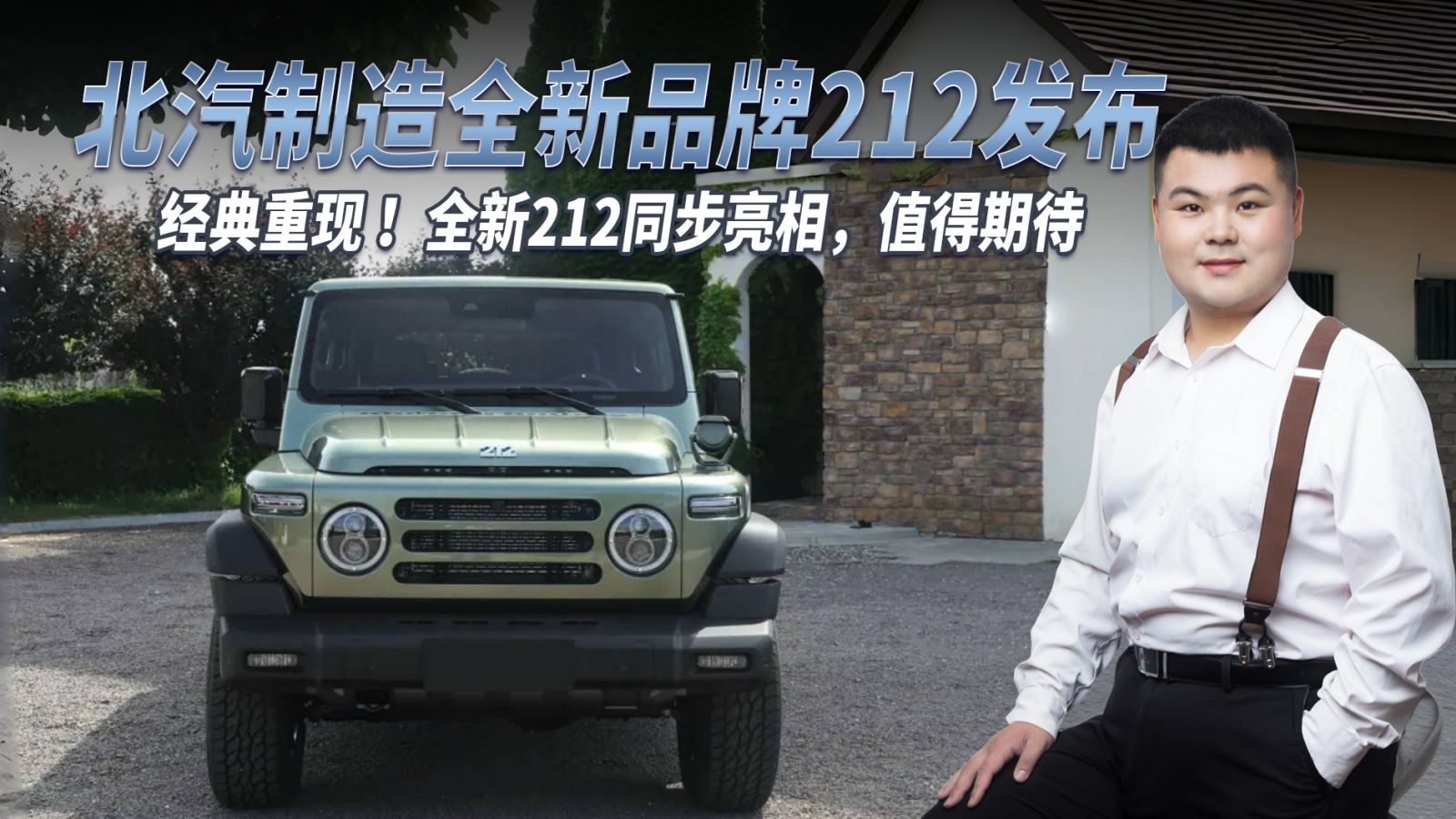 经典重现 ！北汽制造全新品牌212发布全新212同步亮相，值得期待|新车资讯|汽车视频|北汽制造_新浪新闻