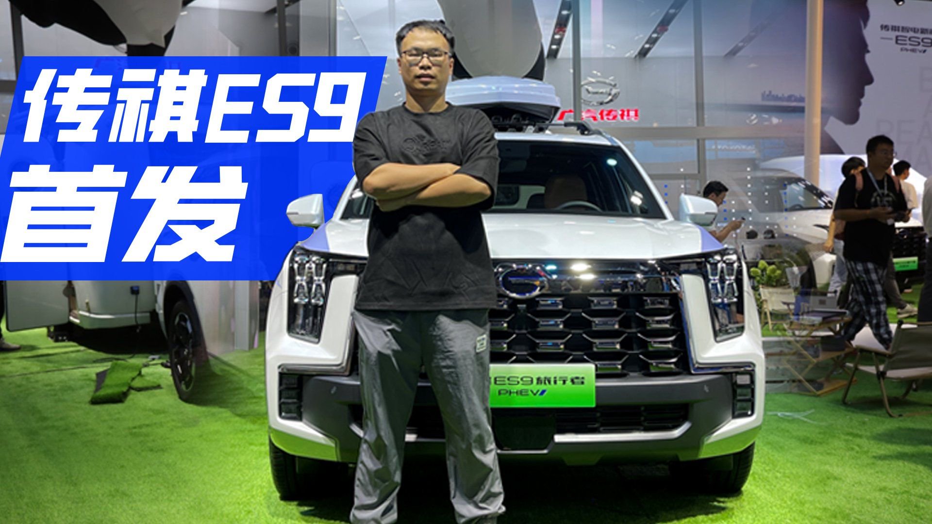 传祺ES9首发！混动是亮点，30万能拿下？|汽车资讯|汽车视频|新能源_新浪新闻