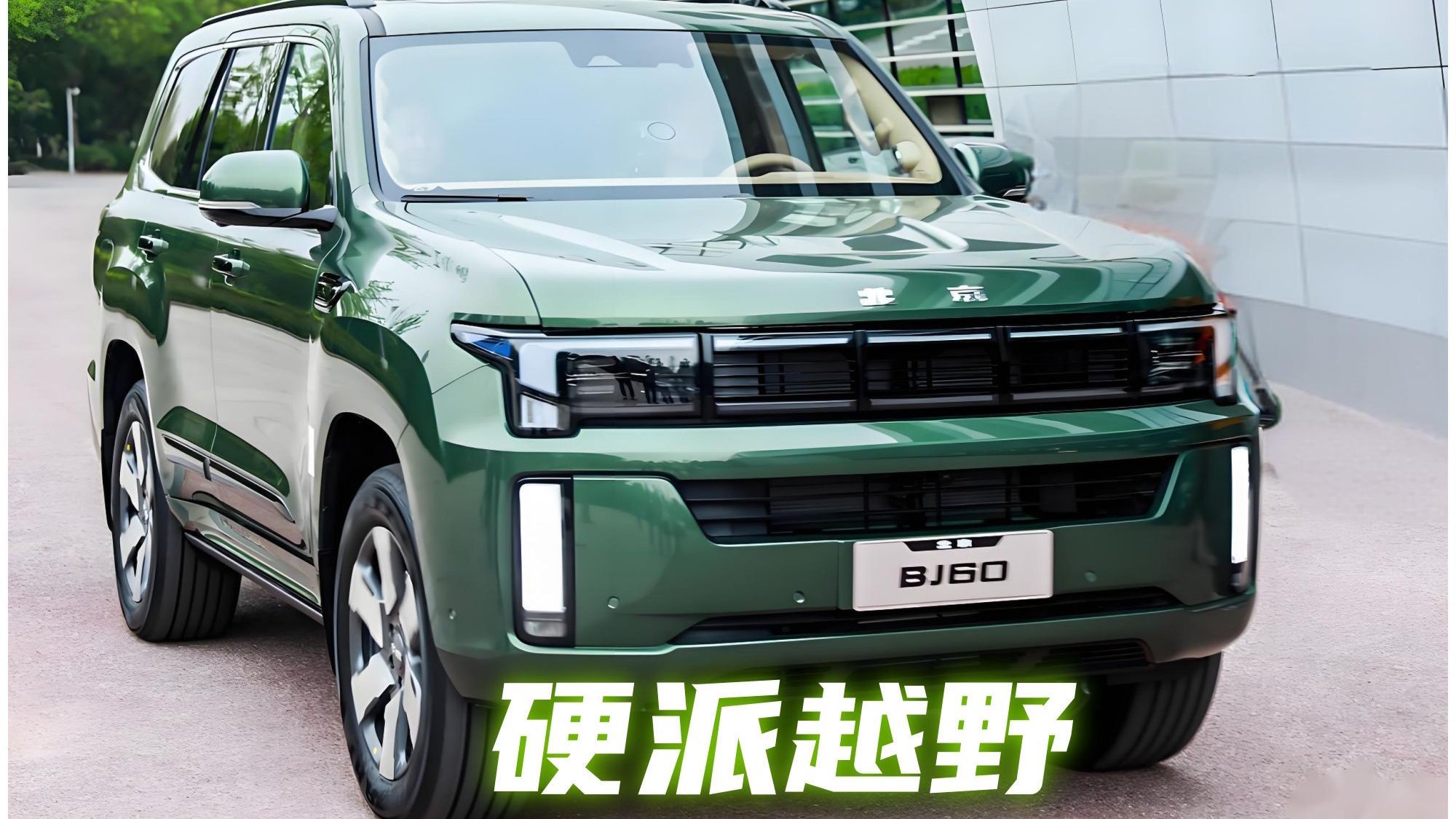 BJ60雷霆版：找到了硬派越野舒适区|汽车资讯|国产|北京_新浪新闻