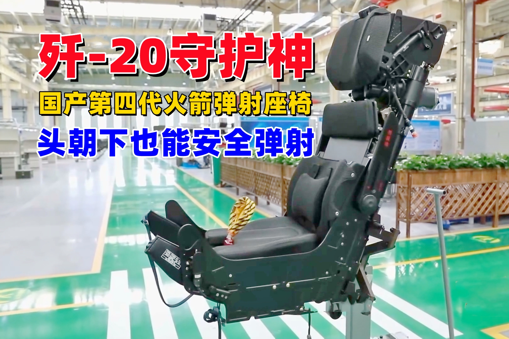 歼-20弹射座椅首次公开：具备矢量控制能力，低空向下弹射也安全|火箭|飞行员|飞机|歼-10|装备_新浪新闻