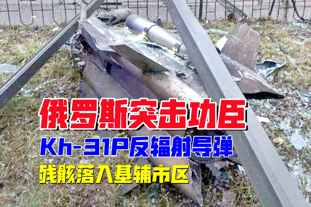 Kh-31P反辐射导弹：俄罗斯对乌克兰闪电突击功臣，我们也曾进口|反辐射导弹|俄军|乌克兰|超音速|闪电_新浪新闻