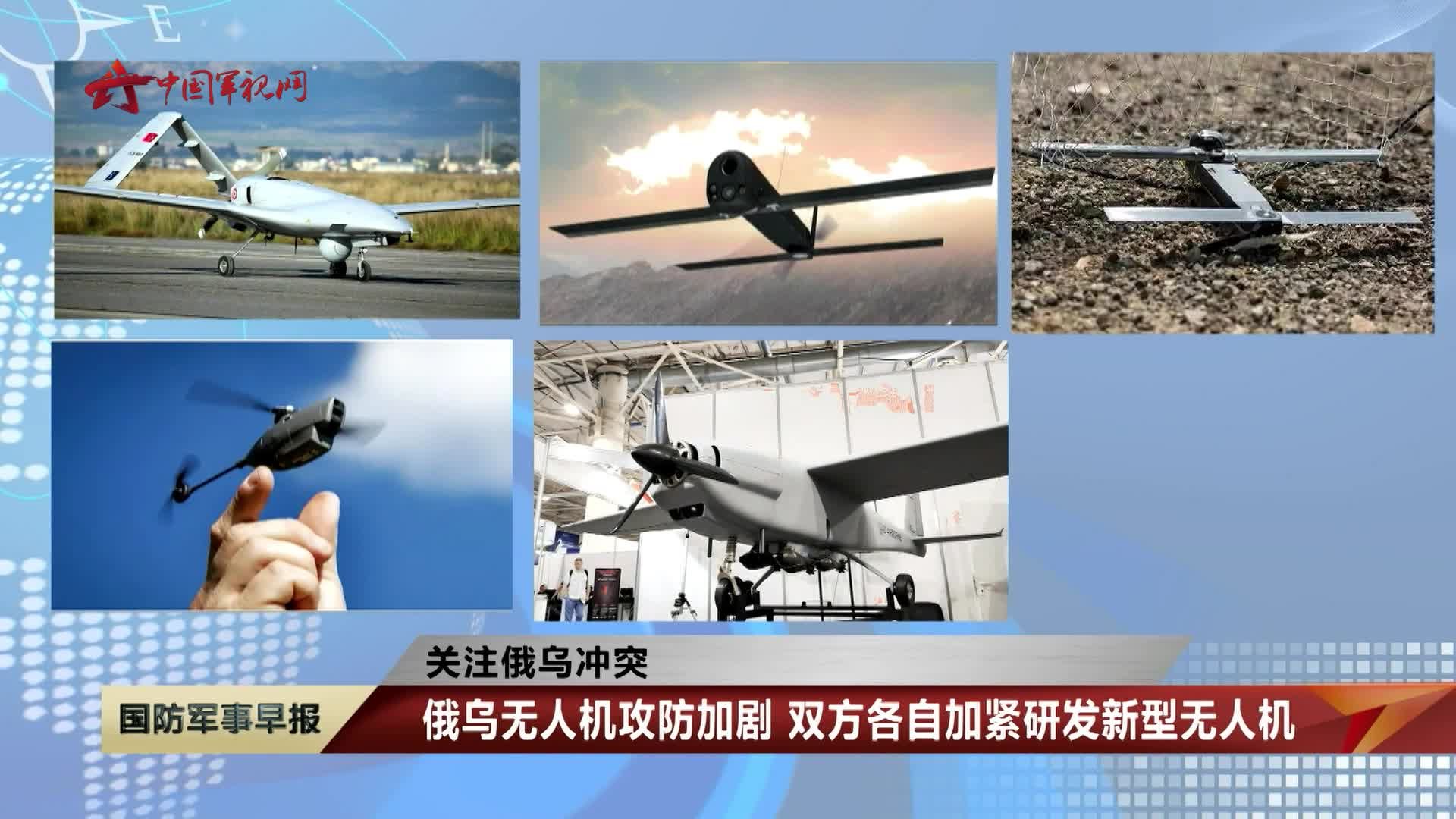 俄乌无人机攻防加剧 双方各自加紧研发新型无人机|新型无人机_新浪新闻