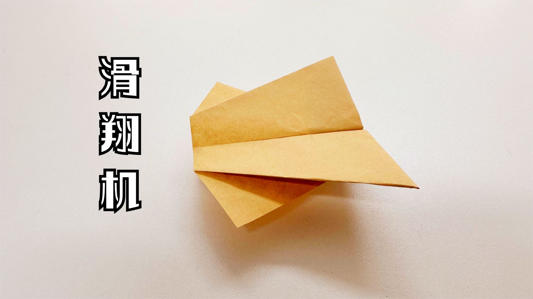 手工折纸教程，飞鼠滑翔机的折法|DIY|手工折纸|折纸教程_新浪新闻