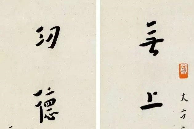 弘一法师的楷书，只有2个字，价值471万，如果有钱，我也收藏|弘一|法师|楷书_新浪新闻